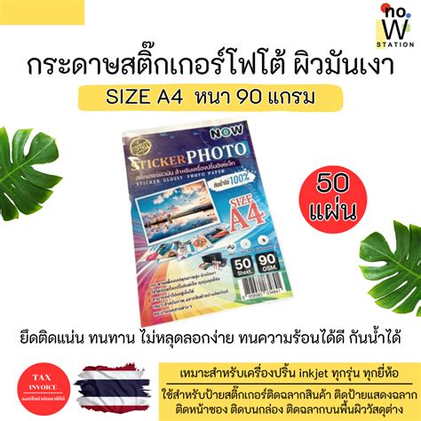 ยอดฮิต สติ๊กเกอร์ โฟโต้ A4 ผิวมันเงา 50 แผ่น สำหรับเครื่องปริ้น Inkjet ทุกรุ่น กันน้ำได้