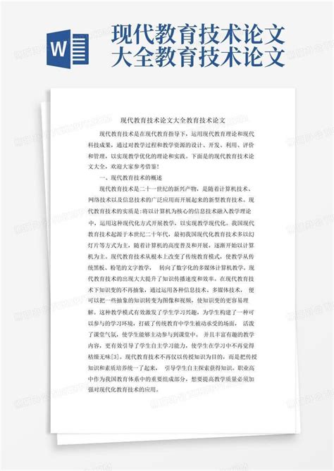 现代教育技术论文大全教育技术论文word模板下载编号lkmyrkrb熊猫办公