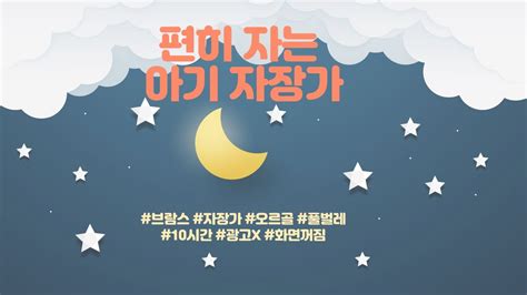 New우리 아이 편히 자는 아기자장가 L 브람스 오르골 자장가 풀벌레 L 10시간 L 화면꺼짐 L 광고x Youtube