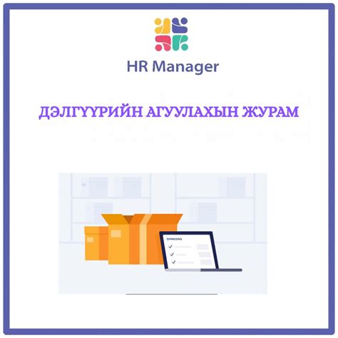 ДЭЛГҮҮРИЙН АГУУЛАХЫН ЖУРАМ Hrmanager