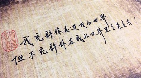 我允許你走進我的世界，但不允許你在我的世界裡走來走去！ 每日頭條