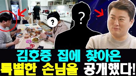 매니저가 지난 주 김호중 집에 찾아온 아주 특별한 손님을 공개했다 어떻게 여기에 올 수 있어 눈물겨운 만남 공개 손님의 정체가 팬들의 궁금증을 자아냈다 Youtube