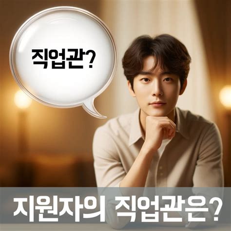 면접 질문 지원자분의 직업관은 무엇인가요 답변 예시 네이버 블로그