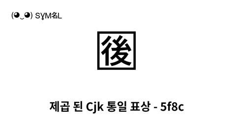 제곱 된 Cjk 통일 표상 5f8c 후반 부분 유니코드 번호 U1f21d 📖 기호의 의미 알아보기 복사 And 📋 붙여넣기 ‿ Symbl