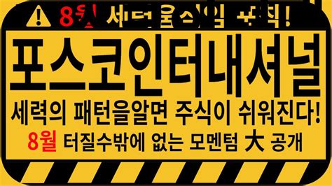 포스코인터내셔널 주가전망 🚨필수시청🚨 세력의 패턴을알면 주식이 쉬워진다 Youtube