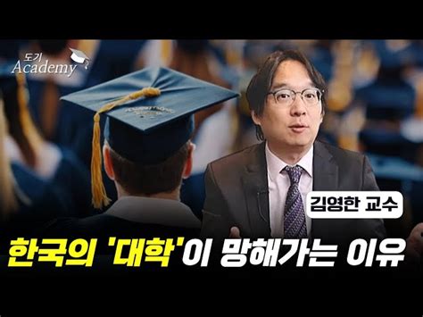 한국의 대학 이 망해가는 이유 김영한 성균관대 경영학과 교수 1 도기아카데미