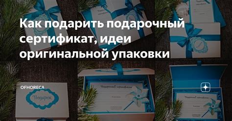 Как подарить подарочный сертификат идеи оригинальной упаковки Ofhoreca Дзен