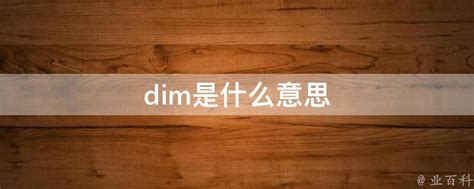 Dim是什么意思 业百科 Dim是什么意思 业百科