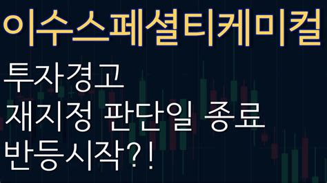 이수스페셜티케미컬 주가전망 드디어 투자경고 재판단일 종료 폭등 나올까 ㅣ 이수스페셜티케미컬분석 이수스페셜티케미컬목표가 이수스페셜티케미컬전망 ㅣ Youtube