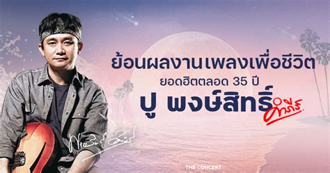 ย้อนผลงานเพลงเพื่อชีวิตยอดฮิตตลอด 35 ปี ปู พงษ์สิทธิ์ คำภีร์ ตำนานเพื่อชีวิตรุ่นที่สาม