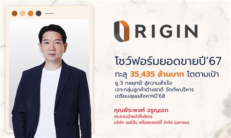 ออริจิ้น โชว์ฟอร์มยอดขายปี 67 ทะลุ 35 435 ล้านบาท โตตามเป้า ชู 3 กล