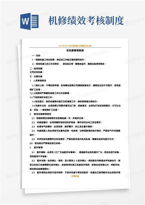机修管理规章制度Word模板下载 编号qjvewkbv 熊猫办公