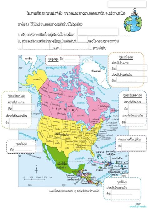 ใบงานเรื่องตำแหน่ง ที่ตั้ง ขนาดและอาณาเขตของทวีปอเมริกาเหนือ ม 3 ใบงานเชิงโต้ตอบ Topworksheets