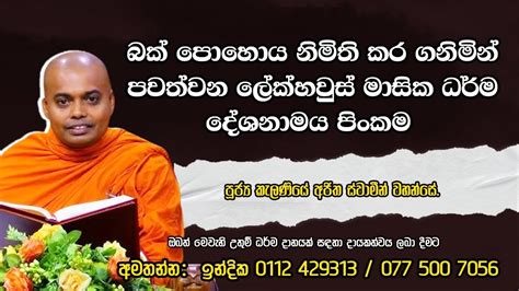බක් පොහොය නිමිත්තෙන් පැවැත් වූ ලේක් හවුස් මාසික ධර්ම දේශනය Youtube