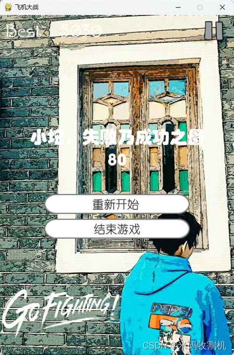 【python】python飞机大战游戏开发（源码）【独一无二】飞机大战源码 Csdn博客