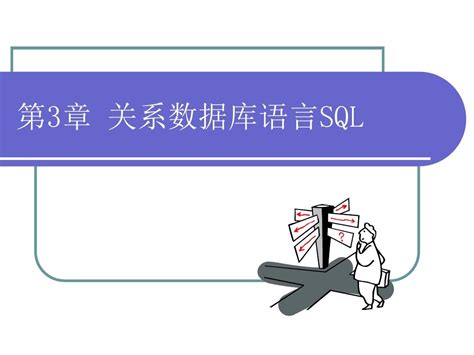 第 章关系数据库语言SQL word文档在线阅读与下载 无忧文档