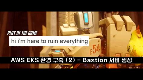 Aws Eks 환경 구축 2 Bastion 서버 생성