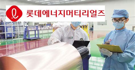 2차전지 동박 ‘국내 1위·세계 4위 롯데에너지머티리얼즈 목표가 줄줄이 하향”왜 투자360