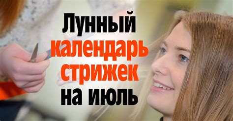Лунный календарь стрижек на июль 2023 года