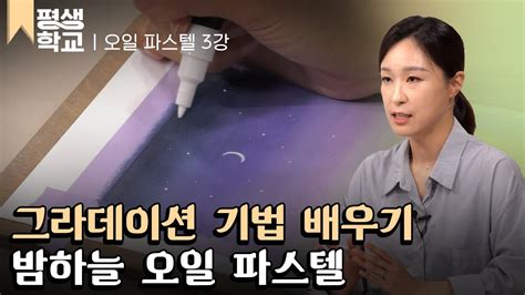 Ebs평생학교 3강 밤하늘 그리기│김지은의 난생처음 오일 파스텔 Youtube