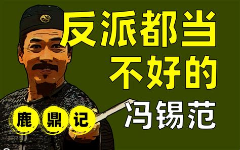 鹿鼎记人物传6反派都当不好的一剑无血冯锡范 弥先生碎碎念 弥先生碎碎念 哔哩哔哩视频