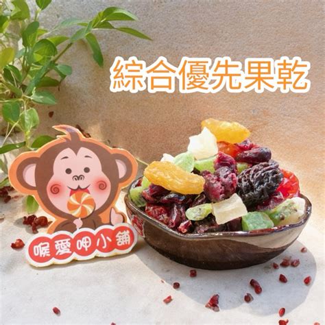 『喉愛呷小舖』綜合優鮮果乾400g、1000g包內容物有葡萄、鳳梨、奇異果、番茄、蔓越莓 蝦皮購物