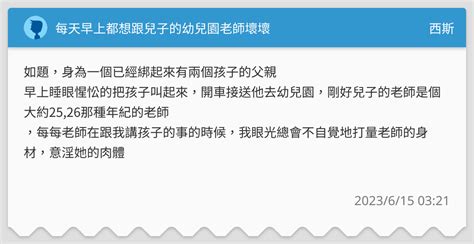 每天早上都想跟兒子的幼兒園老師壞壞 西斯板 Dcard