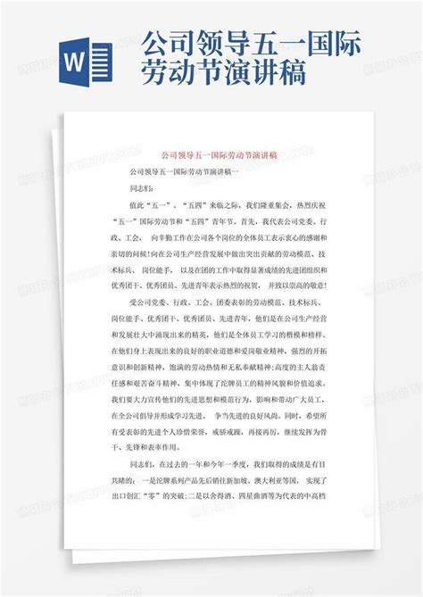 公司领导五一国际劳动节演讲稿Word模板下载 编号ldxxkxdr 熊猫办公