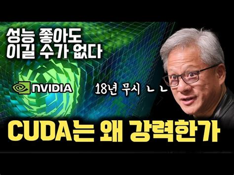 Ai칩이 쏟아져도 Nvidia 무기 Cuda가 무엇이길래 압도적인가 다른 Gpuai가속기 성능 좋아도 대체가 불가능한 현 상황