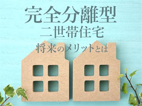 Reco Blog 完全分離型二世帯住宅に注目！将来のメリットとは