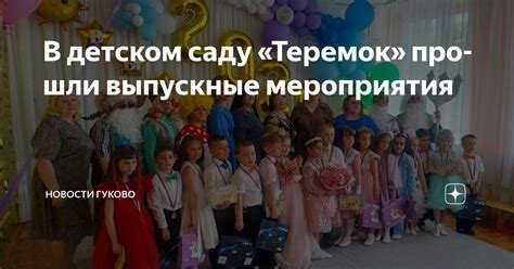 В детском саду «Теремок прошли выпускные мероприятия Новости Гуково Дзен