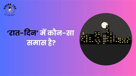 रात दिन में कौनसा समास है और जानिए इसका समास विग्रह है Siksha Tak