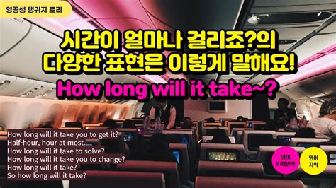 085 영화미드장면영어회화 How Long Will It Take 시간이 얼마나 걸리죠 속도조절 장면당2초 버젼영어자기계발 원어민처럼말하기 교포처럼말하기 영어현지인발음
