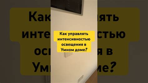 Как управлять интенсивностью освещения в Умном доме умныйдом освещение автоматизация