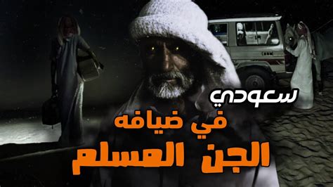 قصه جن سعود تعطلت سيارته بالبر ونزل ضيف عند الجن Youtube