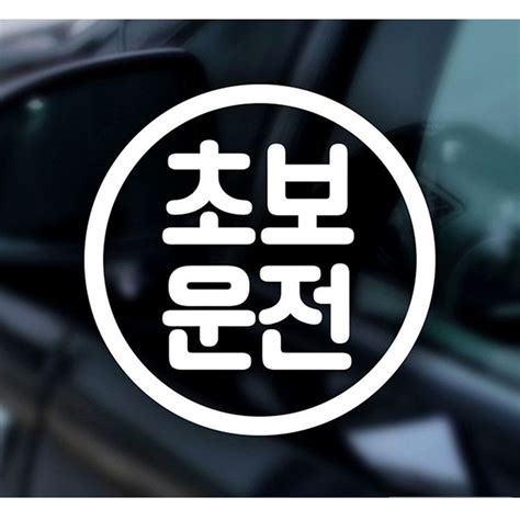 초보운전동그라미 Nc30149e110 초보자동차스티커 화이트 홈플러스 택배배송