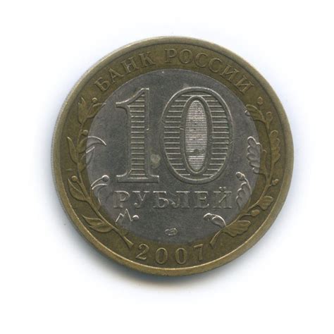 10 рублей 2007 «Республика Хакасия. Российская Федерация.». Россия. Лот ...