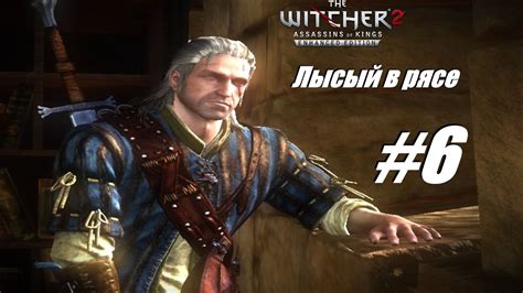 Лысый в рясе прохождение Ведьмак 2 6 Youtube