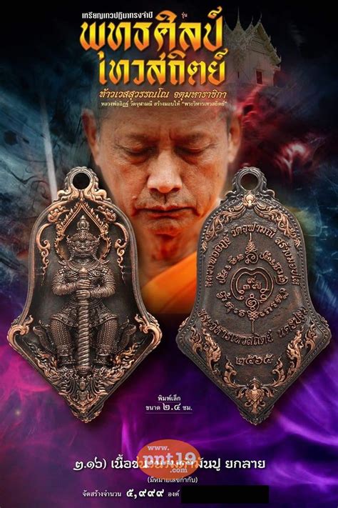 เหรียญพุทธศิลป์ เทวสถิตย์ พิมพ์เล็ก 2 4 ซ ม 2 16 ชนวนรมมันปู ยกลาย ปี 2565 หลวงพ่ออิฎฐ์ วัด