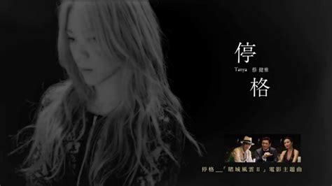 蔡健雅 Tanya Chua 停格「賭城風雲Ⅱ」 電影主題曲官方歌詞版mv Youtube