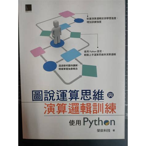 圖說運算思維與演算邏輯訓練使用python 蝦皮購物