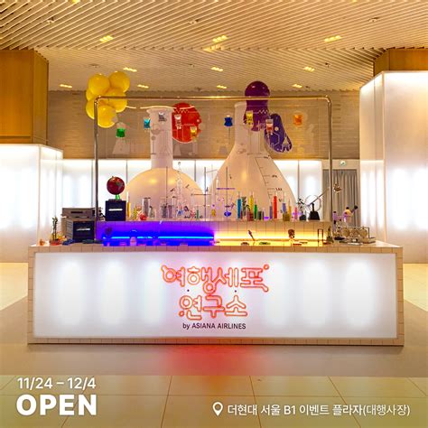 아시아나항공 Asianaairlines On Twitter 깨우세요 여행세포 여행세포연구소 🎉𝐏𝐎𝐏 𝐔𝐏 𝐒𝐓𝐎𝐑𝐄 𝐎𝐏𝐄𝐍 ️ 📌 운영 기간 1124목