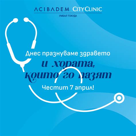 Acibadem City Clinic УМБАЛ Токуда Честит Световен ден на здравето и