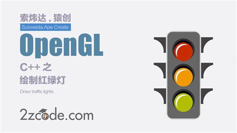 计算机图形学：c Opengl绘制红绿灯 Youtube