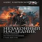 Незаконный наследник-2 (Алекс Ключевской) - купить книгу в «Буквоед» по ...