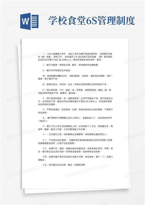最新食堂6s管理细则3篇word模板下载编号qopbrvoa熊猫办公