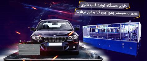 خط تولید باتری خودرو هیمورا، به همراه طرح توجیهی رایگان در ظرفیت های