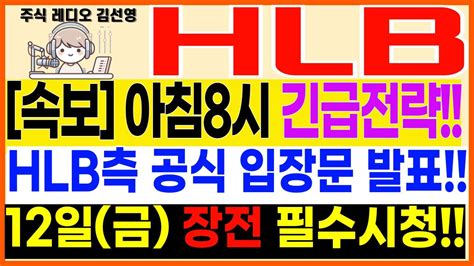 Hlb 긴급속보 아침8시 긴급전략 Hlb측 공식 입장문발표 12일금장전 필수시청 Hlb Hlb주가전망 Hlb주가 주식레디오김선영 Youtube
