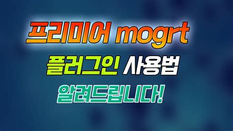 어도비 프리미어 프로 템플릿 Mogrt파일 사용 방법 Youtube