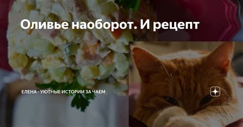 Оливье наоборот И рецепт Елена Уютные истории за чаем Дзен
